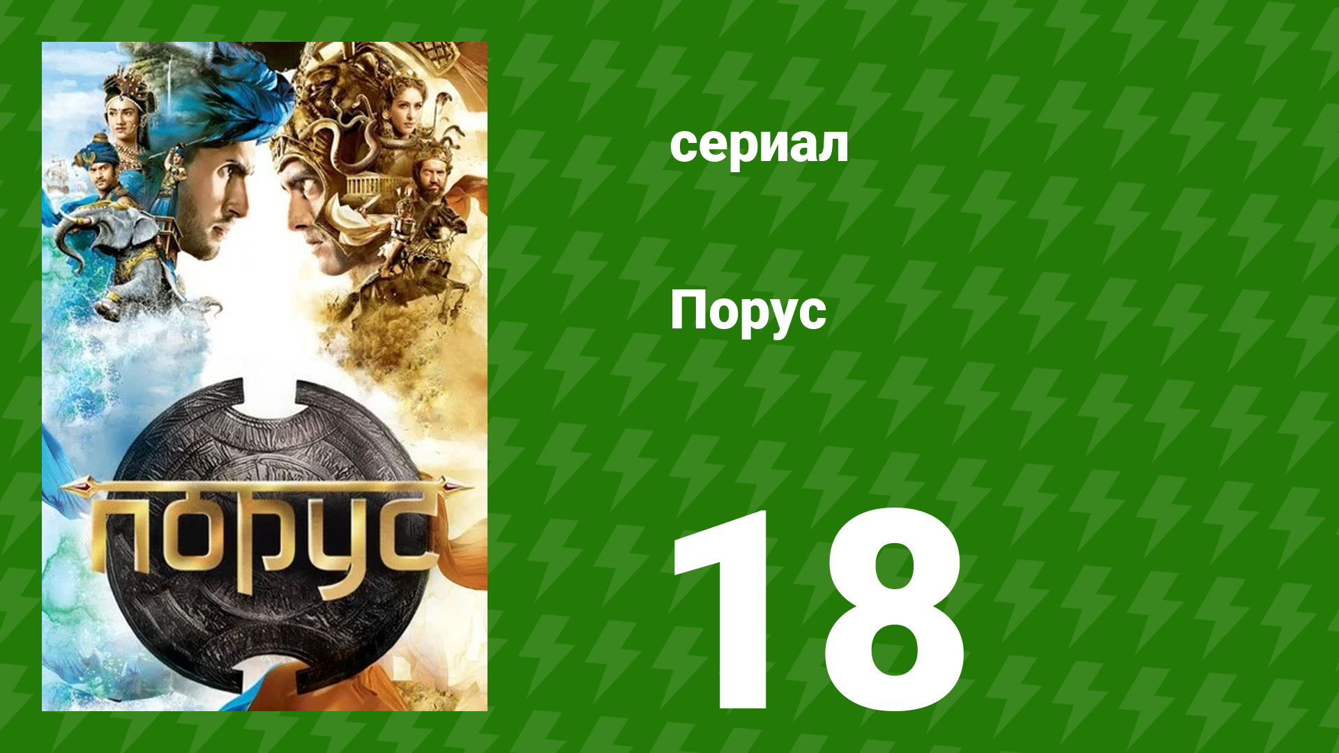 Порус 52-54 серия (сериал, 2017)