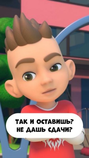 Не дашь сдачи?