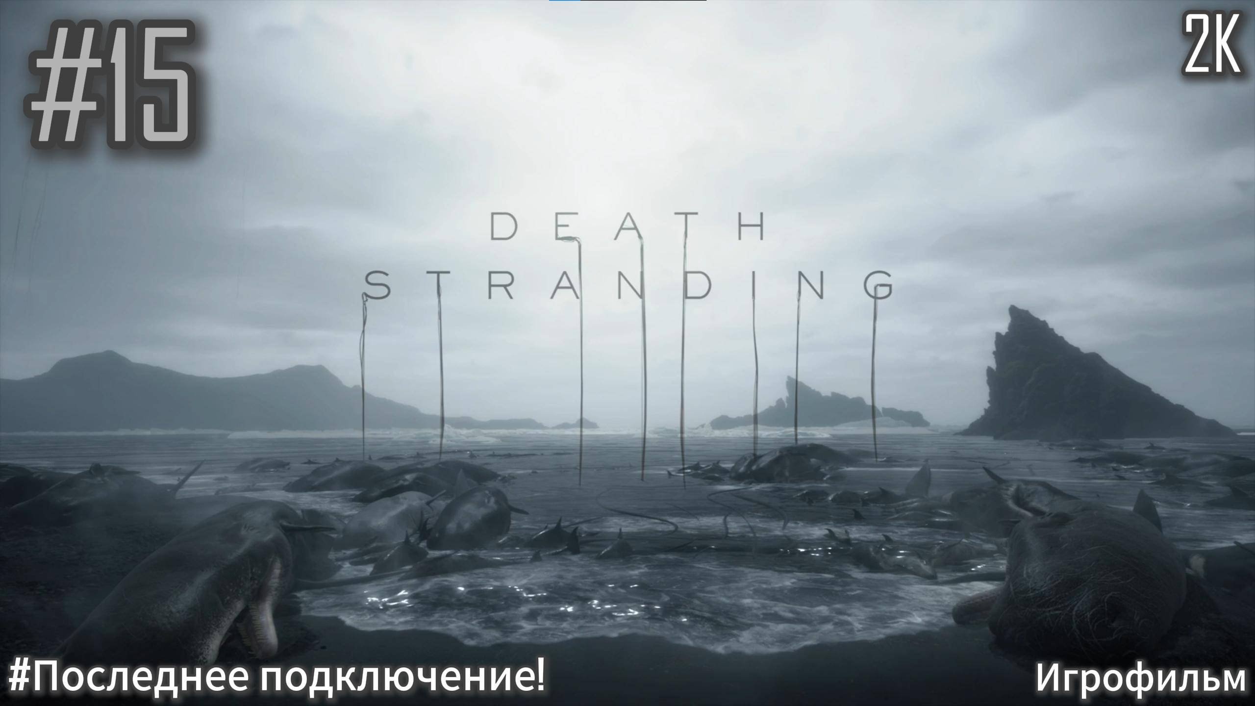 #15 DEATH STRANDING [Прохождение] [Без комментариев]