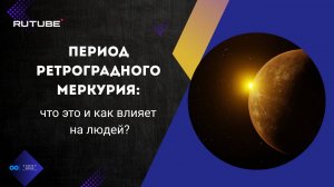 Период ретроградного Меркурия: что это и как влияет на людей