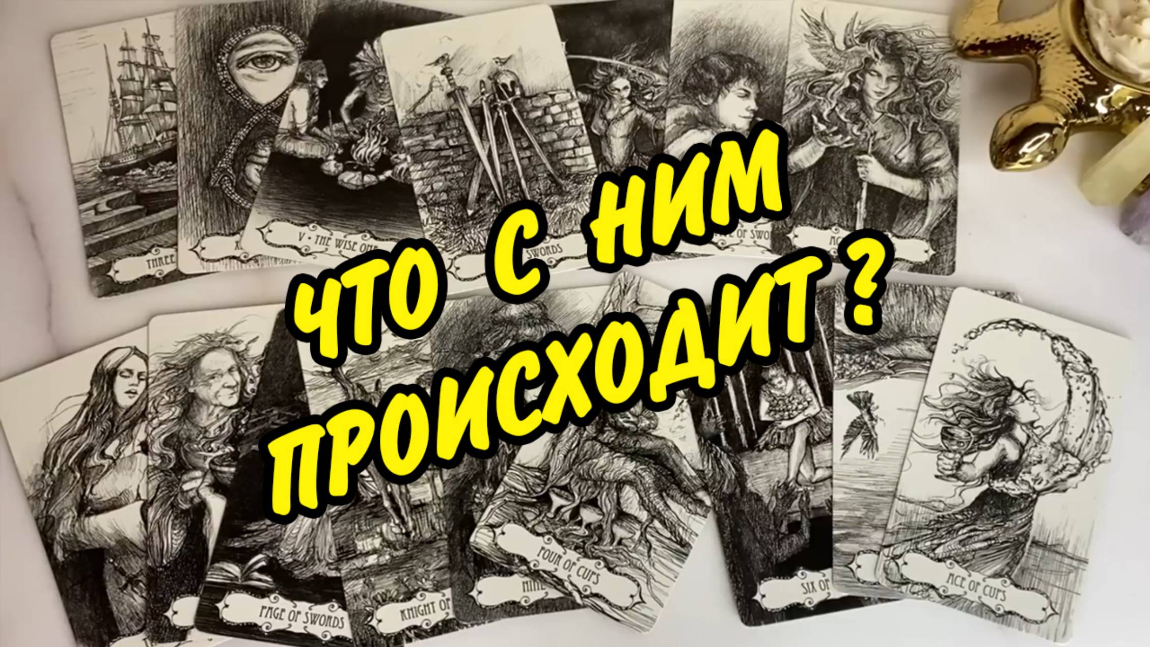 🏠🔮 ЧТО У НЕГО СЕГОДНЯ ПРОИСХОДИТ В ДОМЕ И ЖИЗНИ❓ О ком сердце тоскует❓ Расклад Таро онлайн