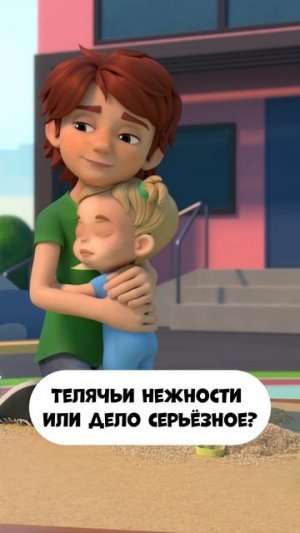 Телячьи нежности или дело серьёзное?