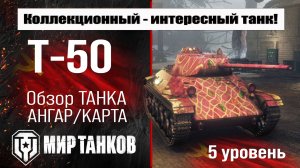 Т-50 обзор коллекционного танка СССР | оборудование Т-50 бронирование | перки T-50 Мир танков