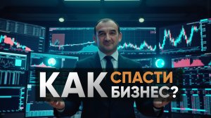 Как опционы могут спасти ваш бизнес?