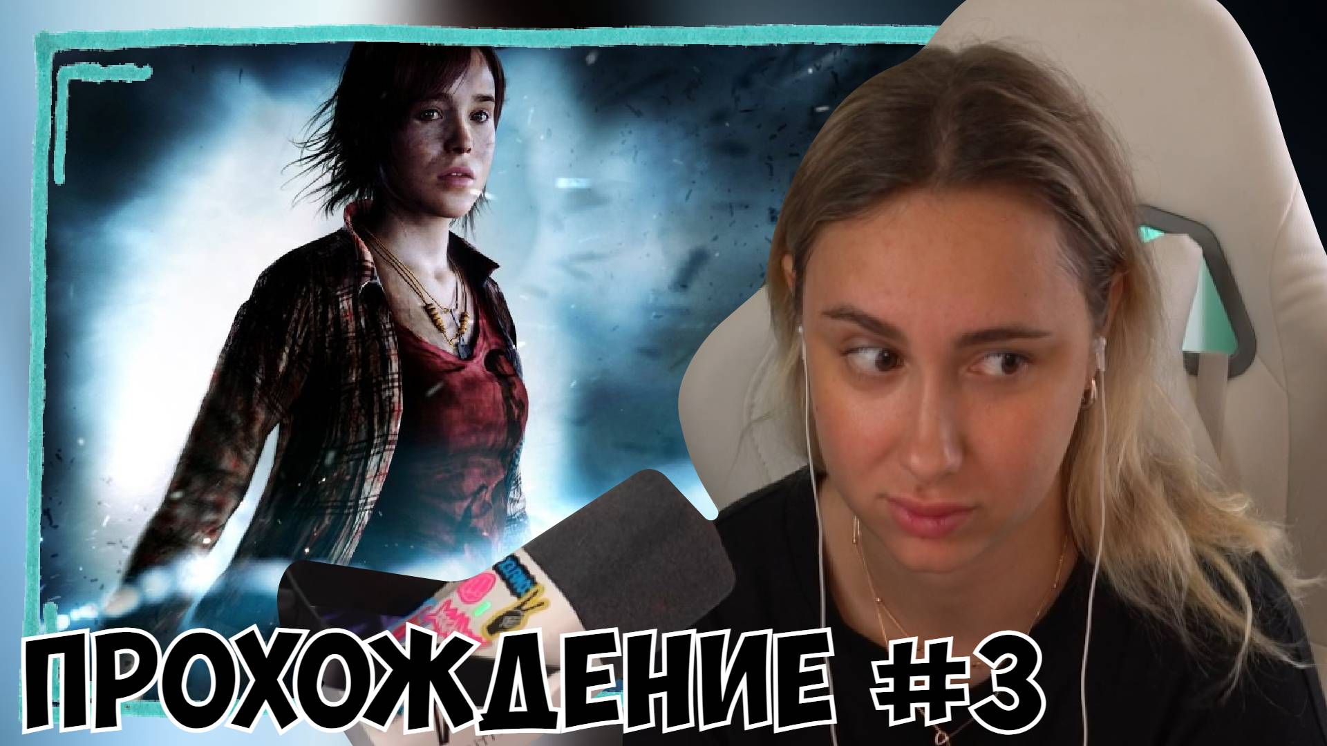 КСЮША ИГРАЕТ В ВEYOND: TWO SOULS #3
