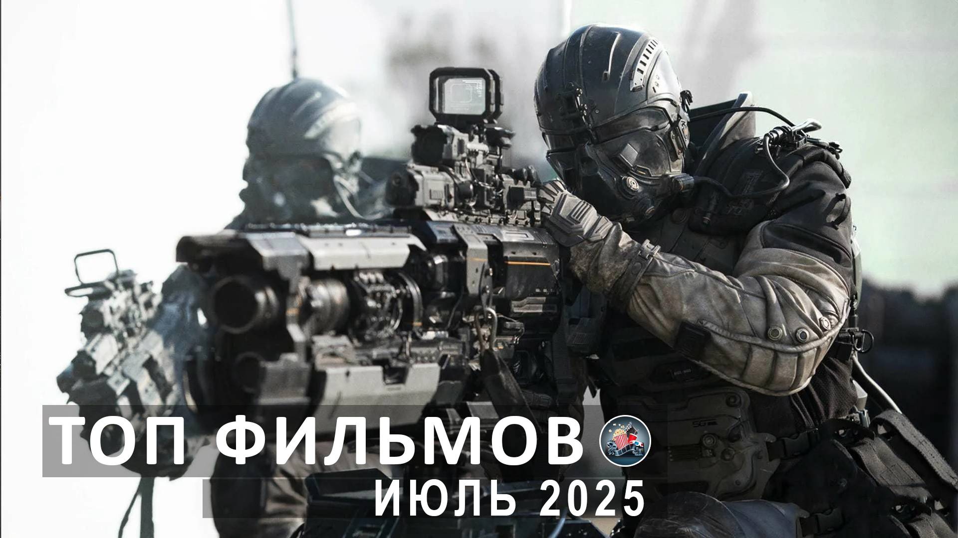 10 НОВЫХ ТОПОВЫХ ФИЛЬМОВ, КОТОРЫЕ УЖЕ ВЫШЛИ В ХОРОШЕМ В КАЧЕСТВЕ