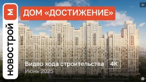 Обзор ЖК «Достижение» / Ход строительства / июнь 2025 г.