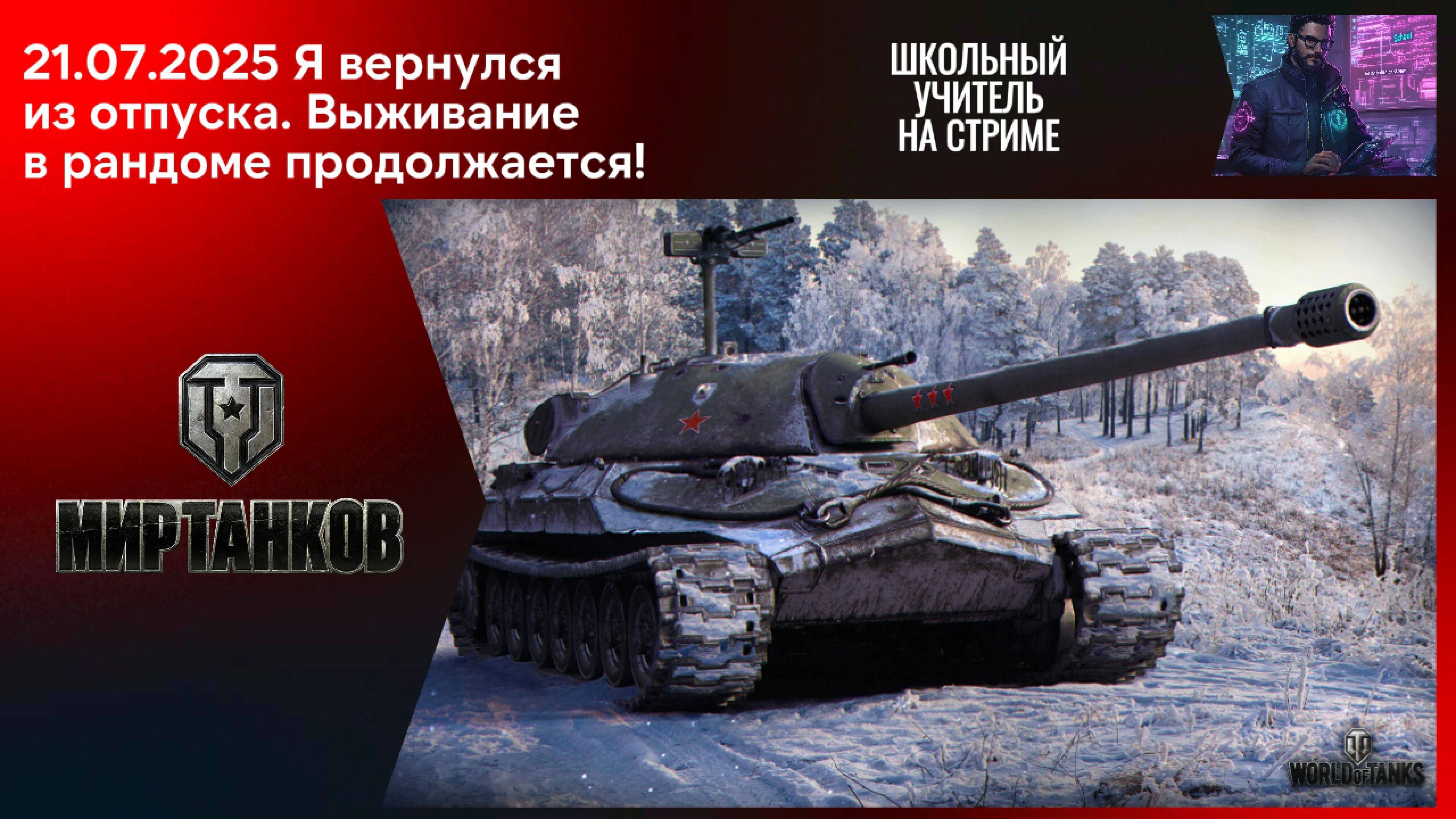 Мир танков Я вернулся! 21.07.2025 #mirtankov #wot #worldoftanks #lesta #stream