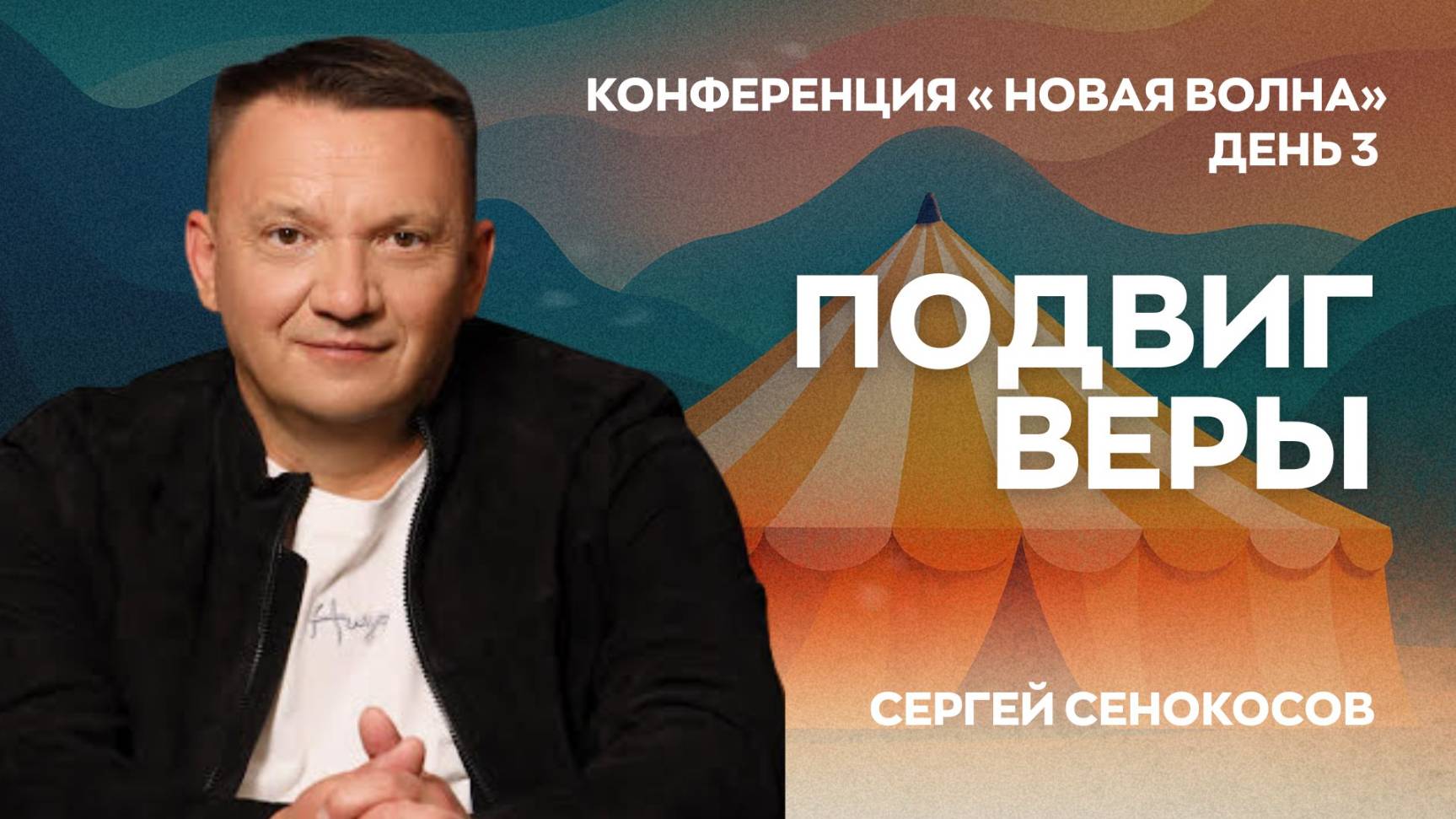 Заключительное служение | Сергей Сенокосов | день 3