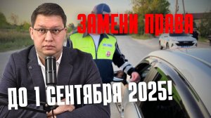 Кому нужно заменить права до 1 сентября 2025?