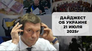 Дайджест об Украине 21 июля 2025