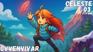 (Стрим) Президентский люкс || Celeste - 03