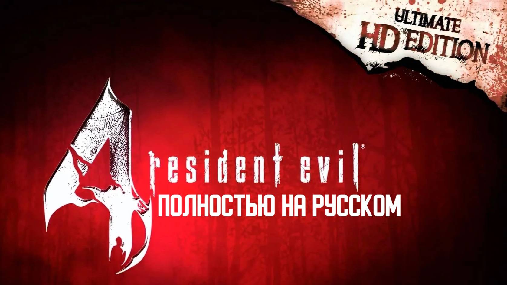 Прохождение Resident Evil 4 (2005) на Профессионале. Полностью На Русском Языке. Часть 6