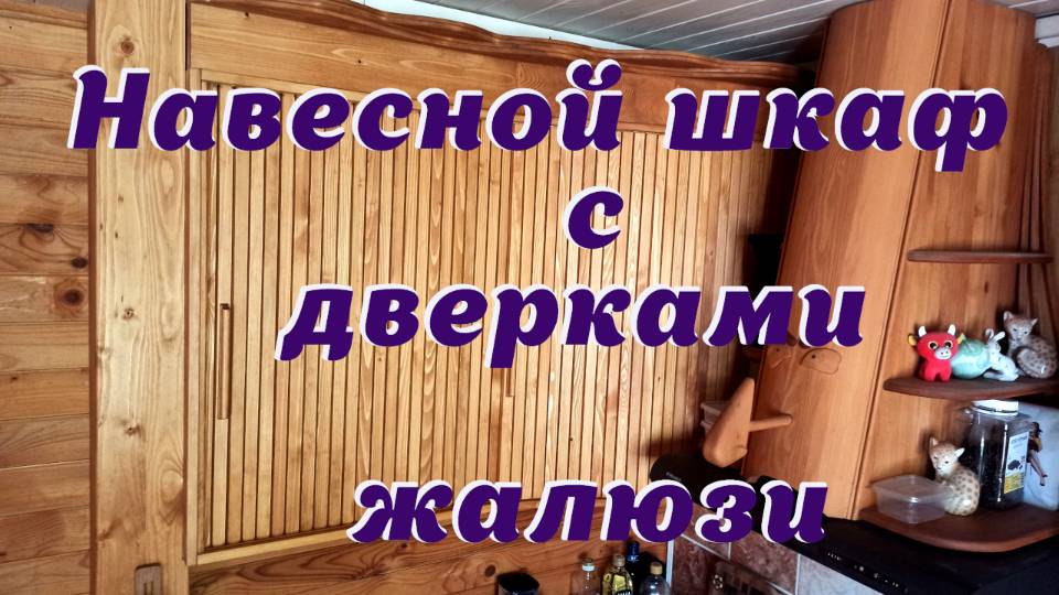 Навесной кухонный шкафчик с дверками жалюзи.