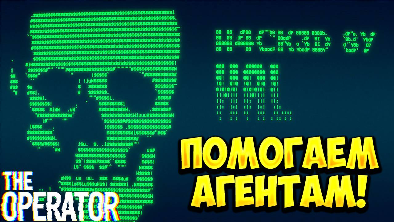 ПОМОГАЕМ АГЕНТАМ! The Operator - ОБЗОР/ПРОХОЖДЕНИЕ!🔥