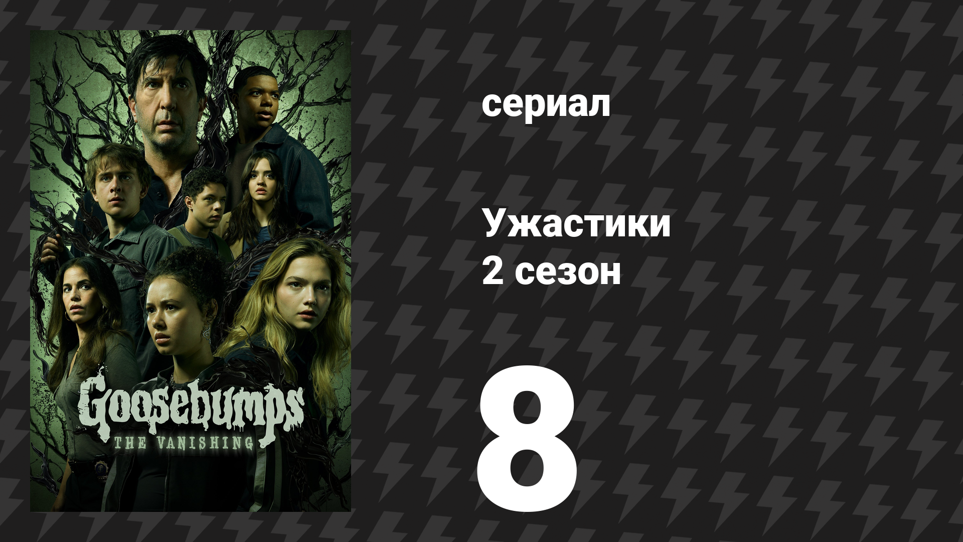 Ужастики 2 сезон 8 серия «Вторжение сжимающих тела» (сериал, 2025)