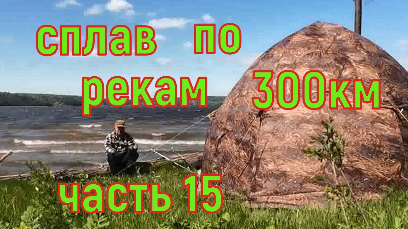 Сплав по рекам Ирень,Сылва,Чусовая часть 15
