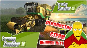 Девяностик Стрим по Farming Simulator 25. Выпуск №11