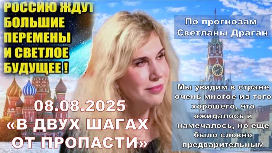 НА ОСНОВЕ ПРОГНОЗА АСТРОЛОГА СВЕТЛАНЫ ДРАГАН: В ДВУХ ШАГАХ ОТ КАТАСТРОФЫ - Часть 3
