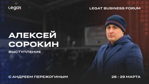 Алексей Сорокин | Legat Business Forum 28–29 марта | Андрей Пережогин | Andrei Perezhogin