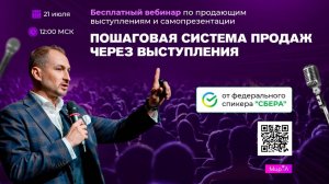 Роман Полосьмак. ПОШАГОВАЯ СИСТЕМА ПРОДАЖ ЧЕРЕЗ ВЫСТУПЛЕНИЯ.
