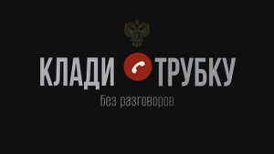 Ролик "АНТИМОШЕННИЧЕСТВО" (Общий)