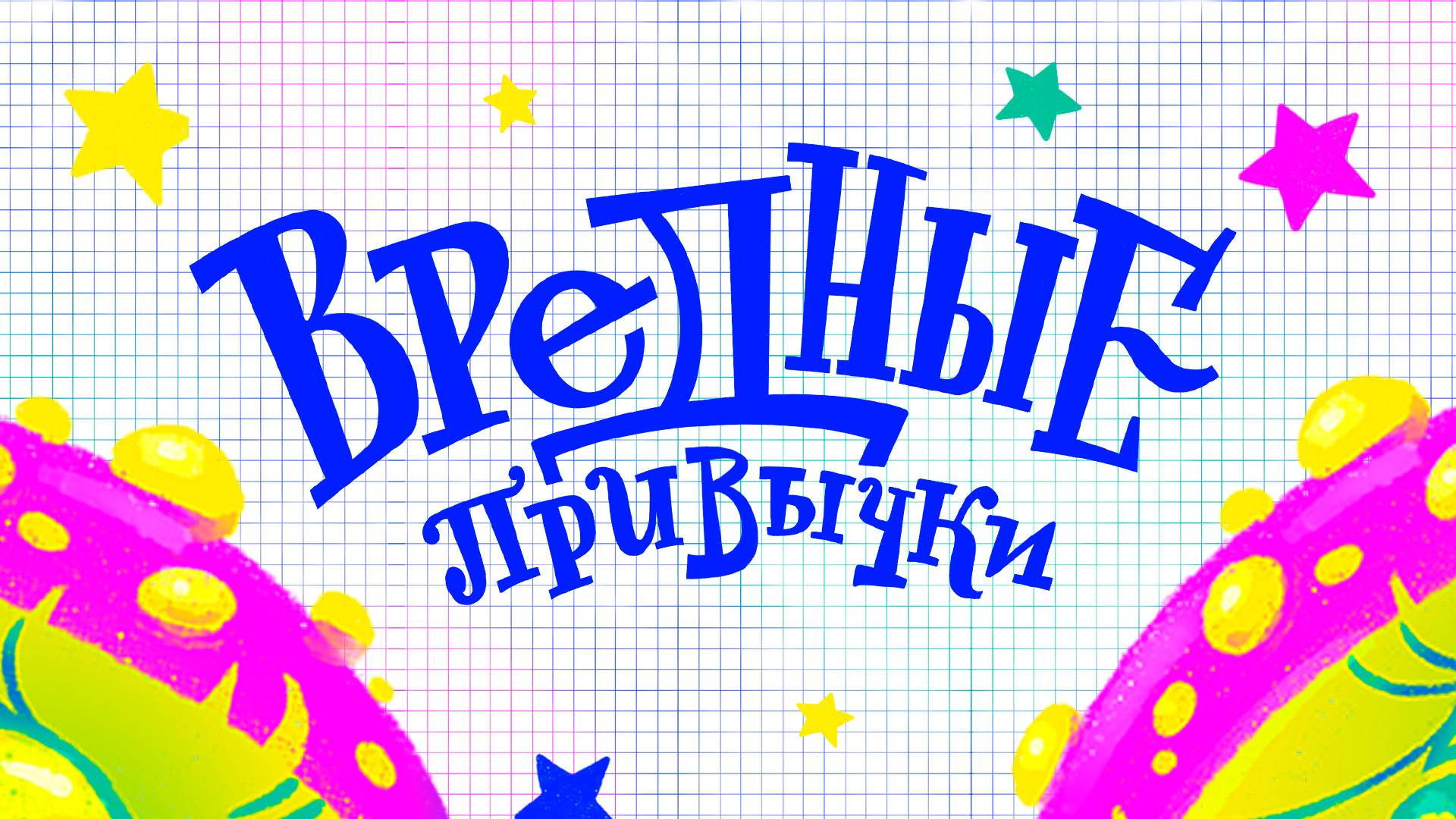 Вредные привычки. Токсичность