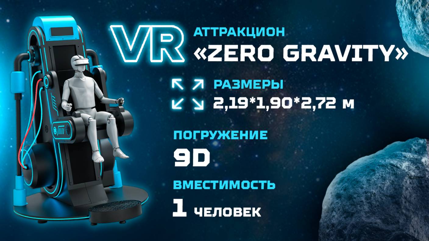 🎢 VR-АТТРАКЦИОН «ZERO GRAVITY» – НЕВЕСОМОСТЬ В 9D-ФОРМАТЕ! 🚀