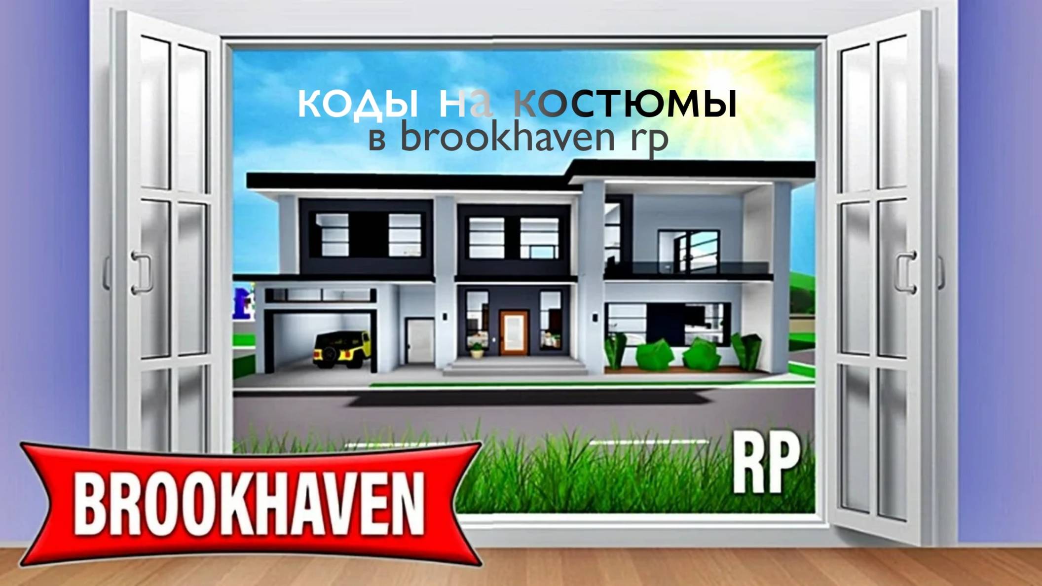 коды на костюмы в брукхейвен #rutube #roblox #сезонконтентаRUTUBE #кодывбрукхейвен #игры