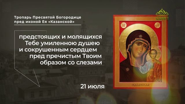 Тропарь Пресвятой Богородице пред иконой Ея «Казанской»