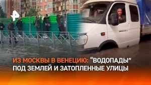 Столицу снова топит: сильнейший ливень обрушился на Москву и Подмосковье. Что происходит на улицах?