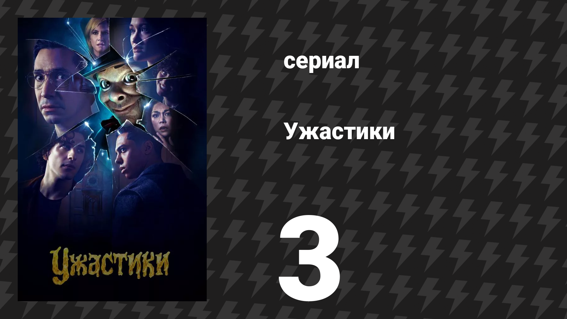 Ужастики 1 сезон 3 серия «Часы-кукушка судьбы» (сериал, 2023)