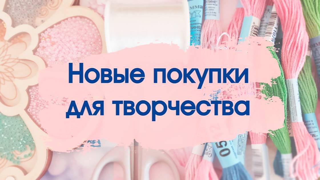 Новые покупки для творчества