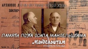 Волшебная тетрадь. "Мандельштам". Новая песня памяти великого поэта. "Я на лестнице чёрной живу..."