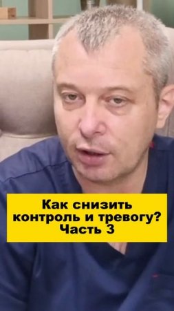 Как снизить контроль и тревогу?. Часть 3