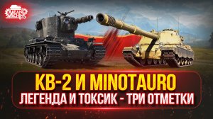 КВ-2 и Minotauro — ТРИ ОТМЕТКИ на ЛЕГЕНДЕ и ТОКСИКЕ ● Новые танки MeanMachins на Отметку