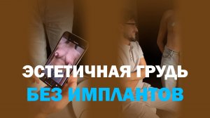 Грудь без имплантов: якорная подтяжка и естественный объем