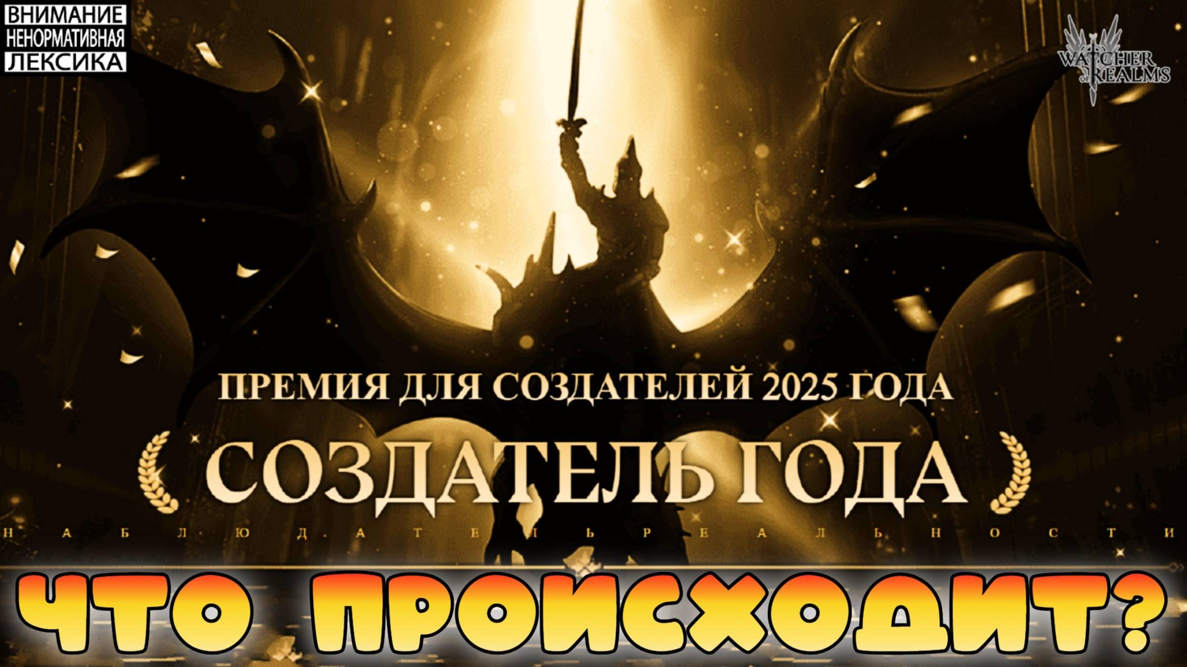 Премия создатель года - что у происходит? || Watcher of Realms 18+