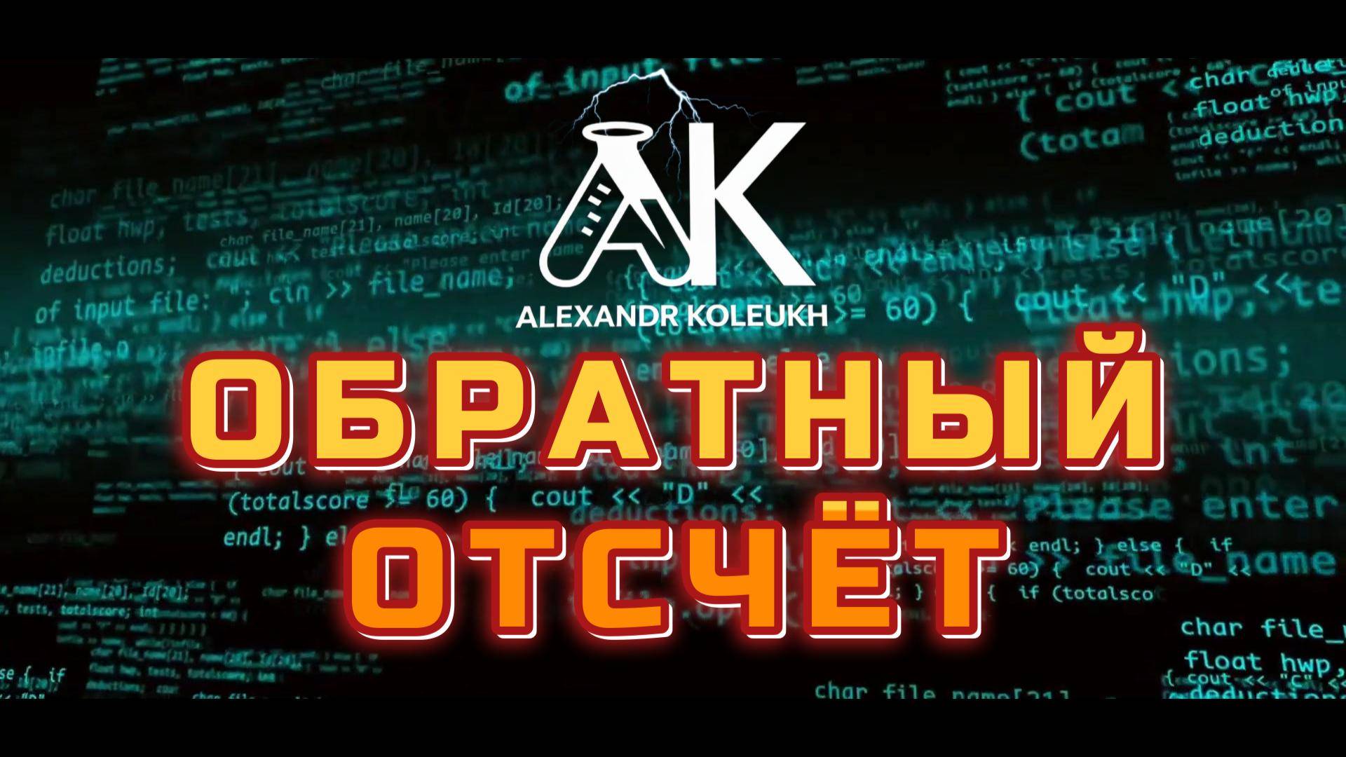 "Обратный отсчёт" ( научно-документальный )