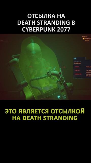 ОТСЫЛКА НА DEATH STRANDING В CYBERPUNK 2077