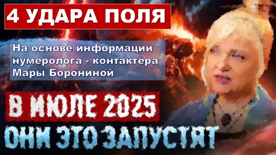 4 УДАРА ПОЛЯ: Что нас ждет в июле-августе 2025?