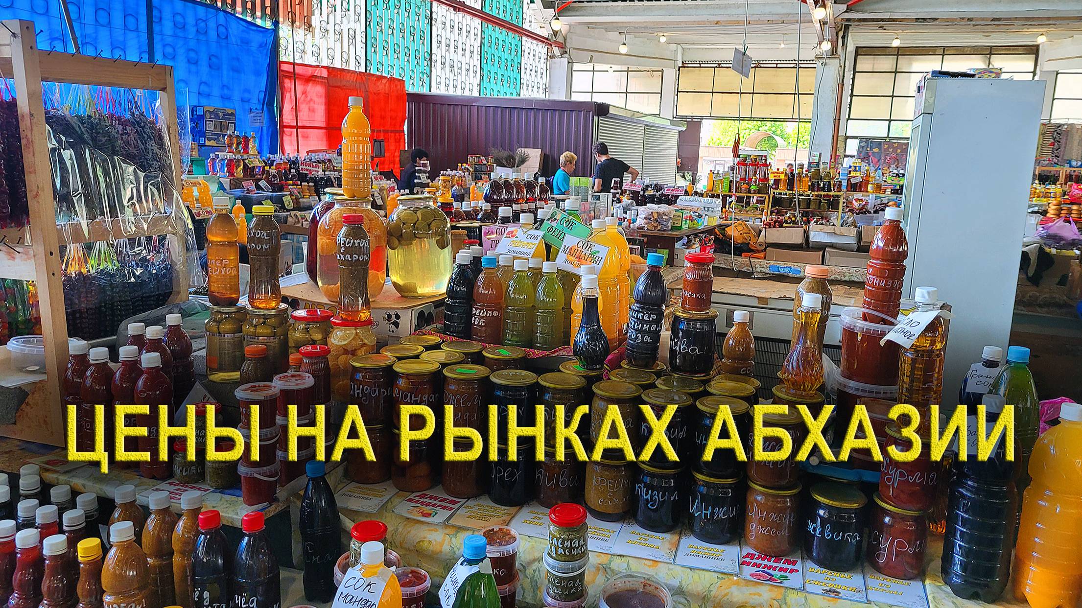 Цены на рынках Абхазии