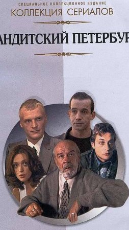 По местам съемок сериала "Бандитский Петербург" | Адвокат | Полная версия на канале (10)