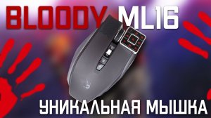 BLOODY ML16. Макросы на мышке для MMO и RPG.