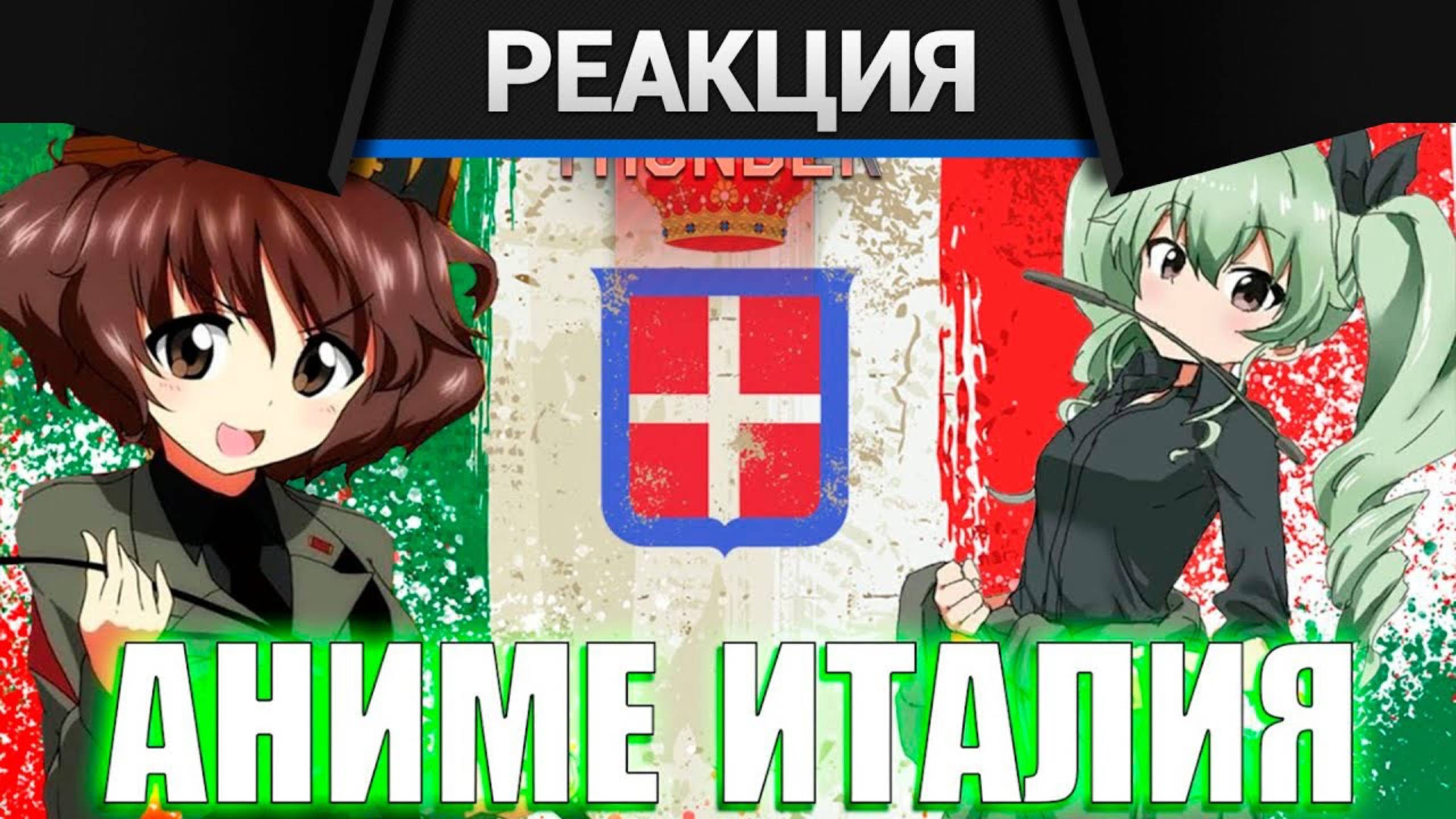 Реакция CrewGTW на АНИМЕ ИТАЛИЯ в WAR THUNDER