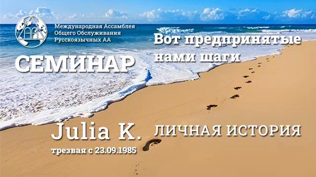 Julia K. (трезвая с 23.09.1985г.) "Личная история" 11.01.2025