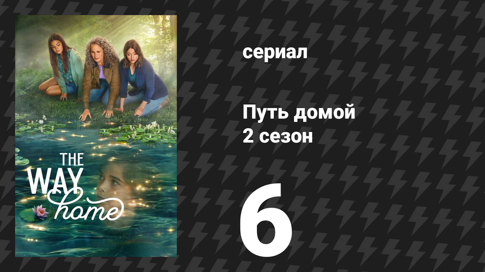 Путь домой 2 сезон 6 серия «Как спасти жизнь» (сериал, 2024)