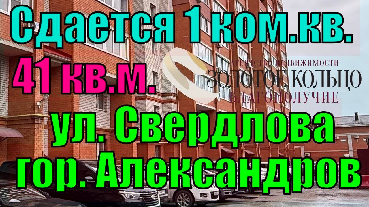 Сдается 1 ком. квартира 41 кв.м. ул. Свердлова район Вокзал гор. Александров Владимирской обл.