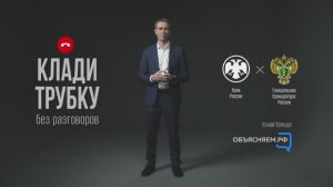 Ролик"АНТИМОШЕННИЧЕСТВО" (Центробанк)