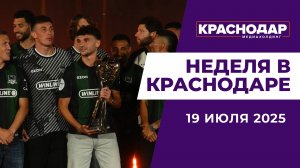 Неделя в Краснодаре 19.07.25: Строительство дорог, Самокатчики в ДТП, Новый сезон ФК «Краснодар»